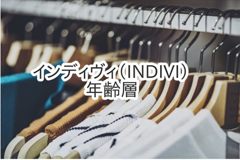 インディヴィ（INDIVI）の年齢層や対象年代は？口コミや価格帯・系統などブランドイメージ情報！