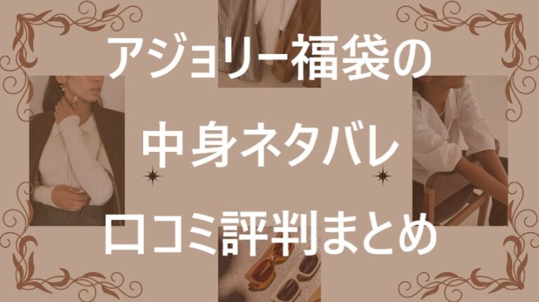 【2025年版】アジョリー(ajolie)福袋の中身をネタバレ！口コミや評判と予約情報まとめ
