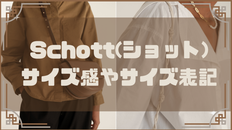 Schott(ショット)のサイズ感はどれくらい？サイズ表記についても詳しく解説！