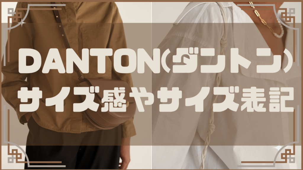 DANTON(ダントン)のサイズ感はどれくらい？サイズ表記についても詳しく解説！