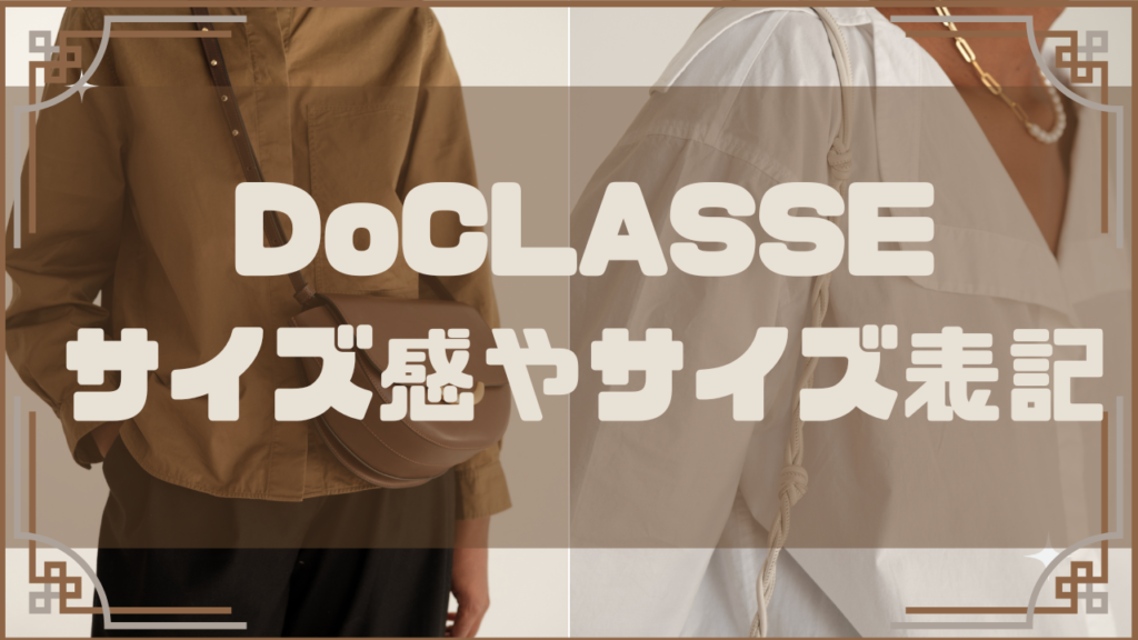 DoCLASSE(ドゥクラッセ)のサイズ感はどれくらい？サイズ表記についても詳しく解説！
