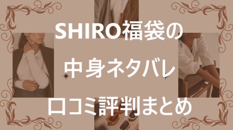 【2025年版】SHIRO福袋の中身をネタバレ！口コミや評判と予約情報まとめ
